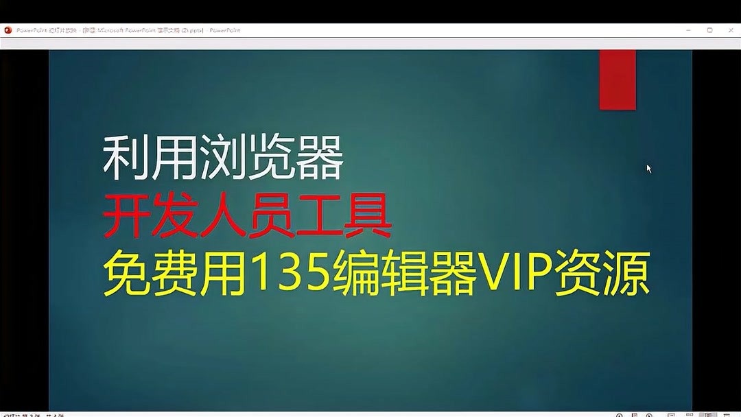 利用开发人员工具,免费使用135编辑器之类的第三方工具的vip资源