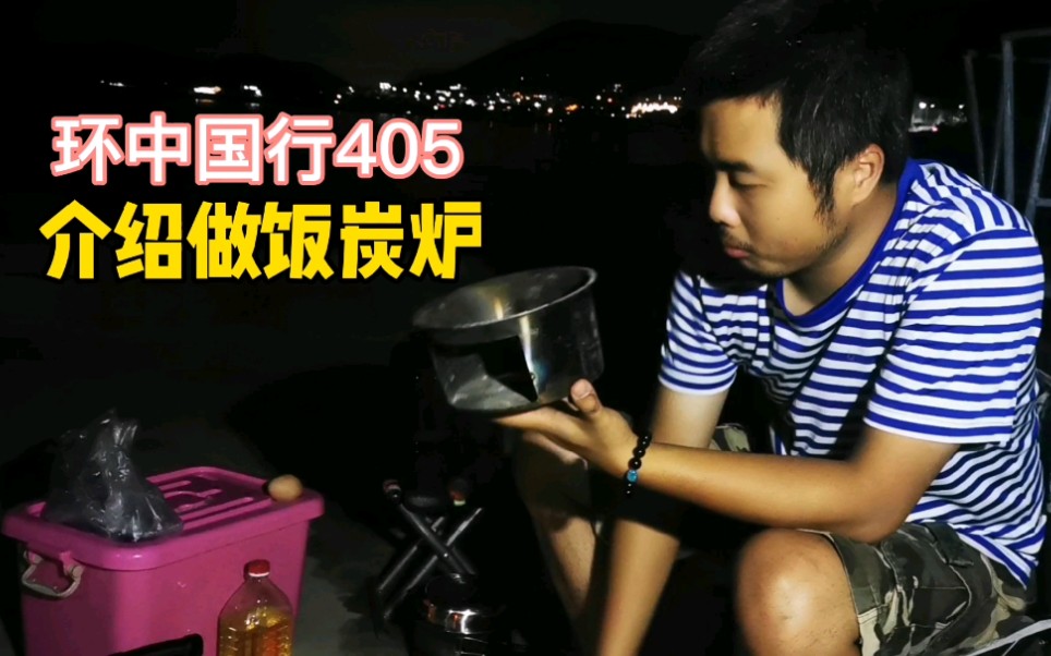 旅行日记405,床车生活野外露营做饭的炉子只要10块,煤炭拆三用