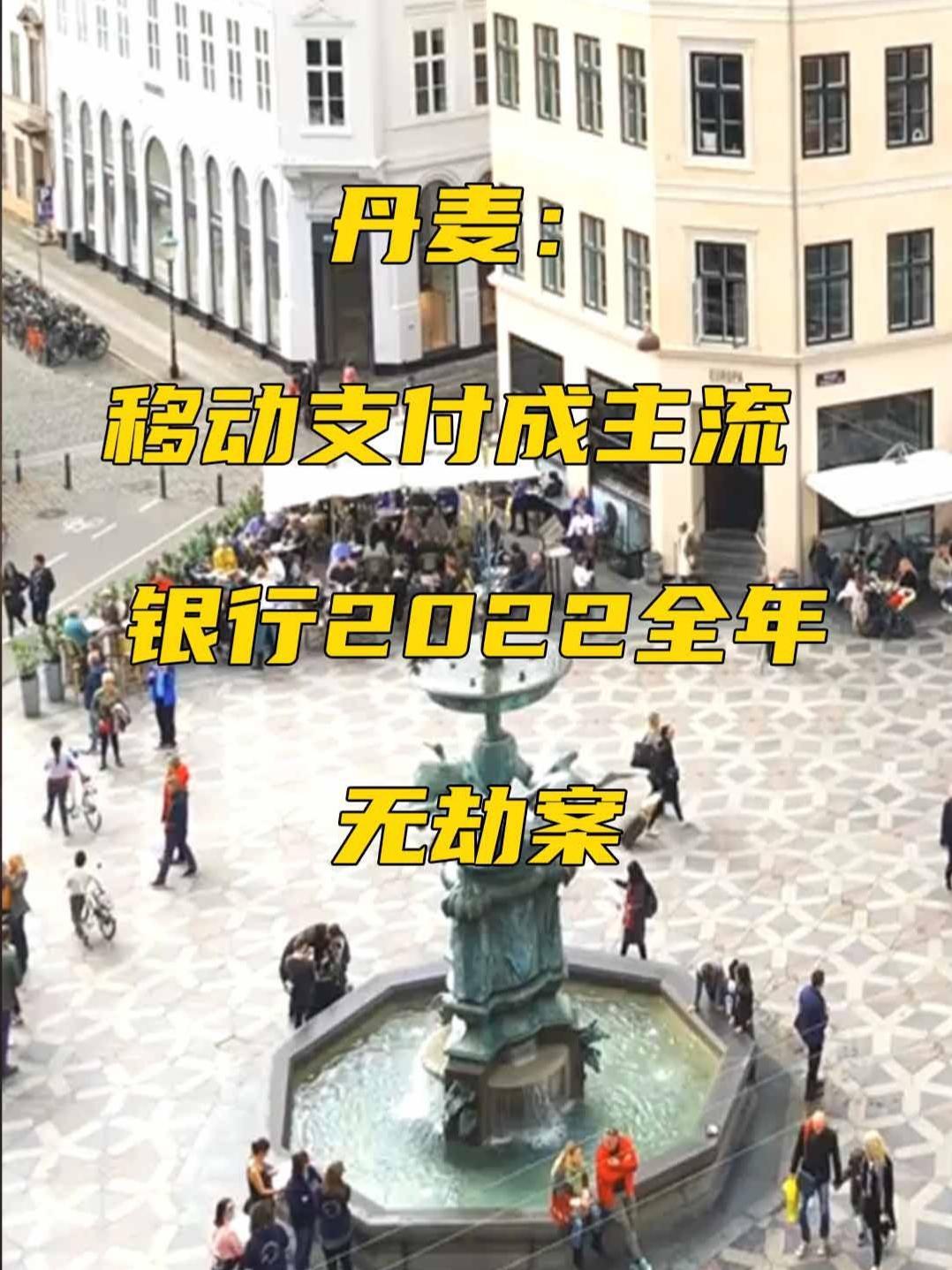 丹麦:移动支付成主流 银行2022全年无劫案