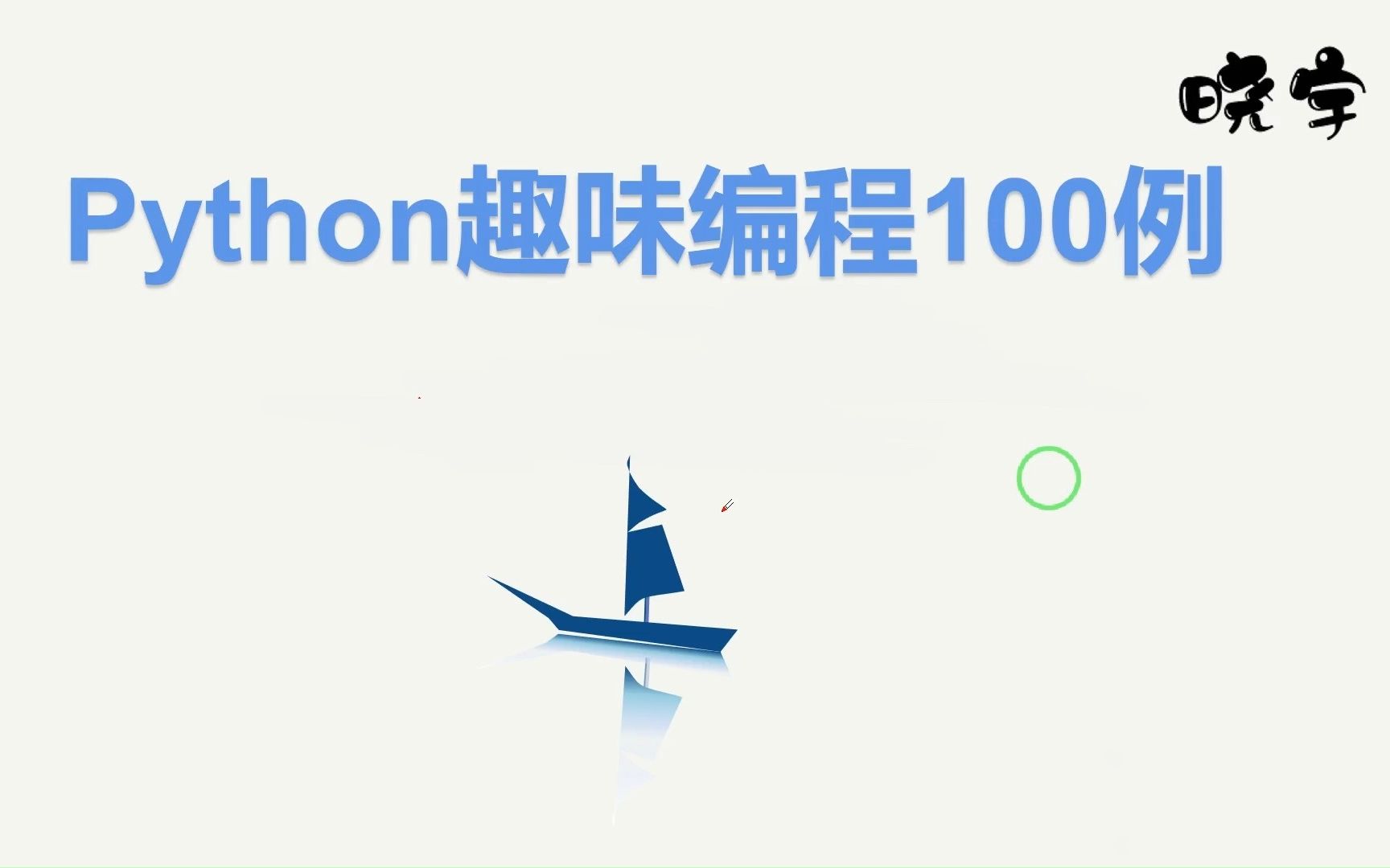 Python趣味编程100例,挑战4周学会Python编程第5期-判断三边能否...