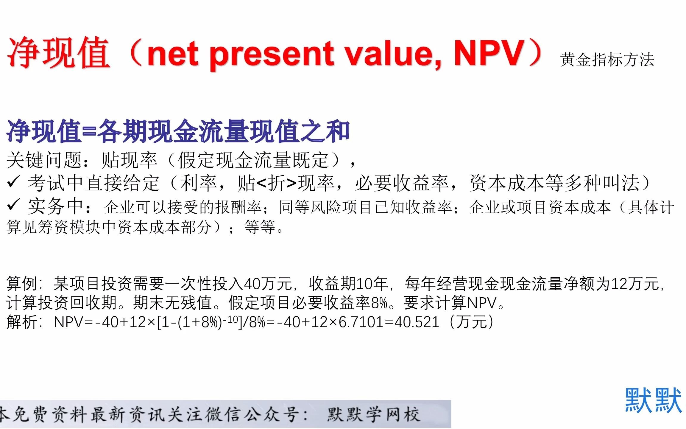 ...专转本雷老师-财务管理3-3-项目投资评价3-贴现方法-NPV、IRR、PI