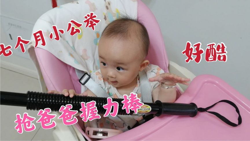 宝爸天天在宝宝面前锻炼,宝宝看见了就想抢握力棒,太可爱了!
