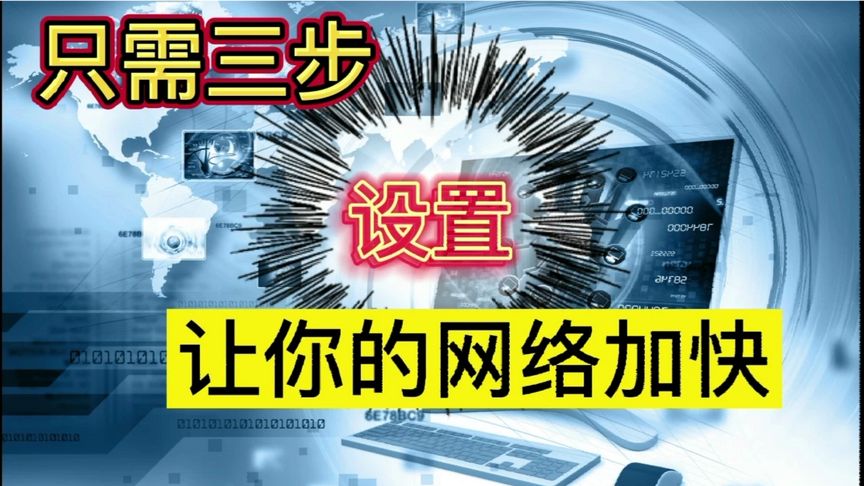 只需三步设置让你网络加快