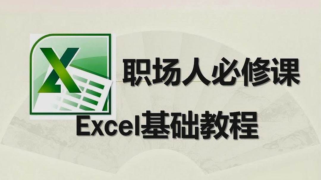 Excel 基础教程 第五讲 5.2数字格式和文本对齐