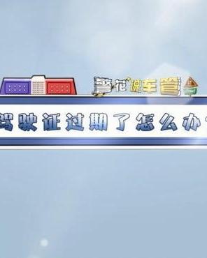 【@平安无锡 警花说车管】第六期:驾驶证过期了怎么办呢?