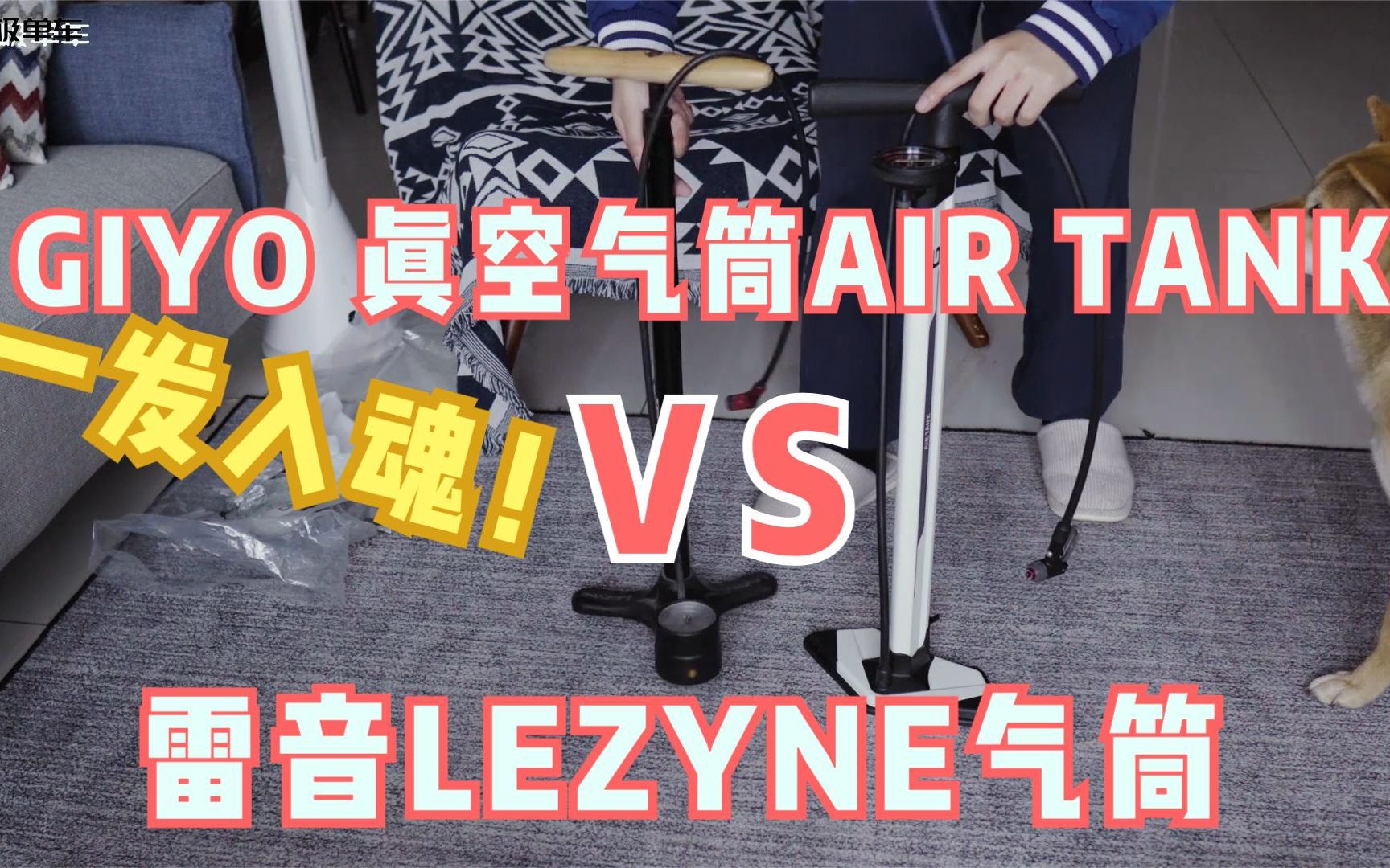 一发入魂!GIYO 真空气筒开箱及与雷音LEZYNE气筒简单对比