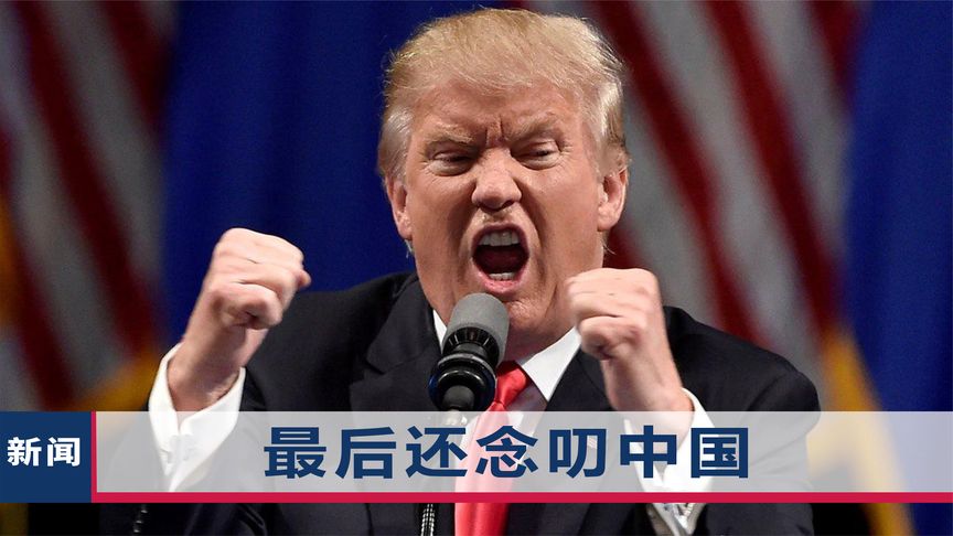 特朗普告别演说碰瓷中国,绝口不提拜登:我们发起的运动刚刚开始