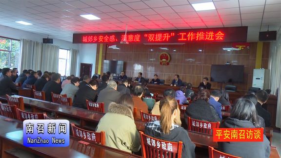 河南南召:城郊乡多措并举提升群众安全感和满意度