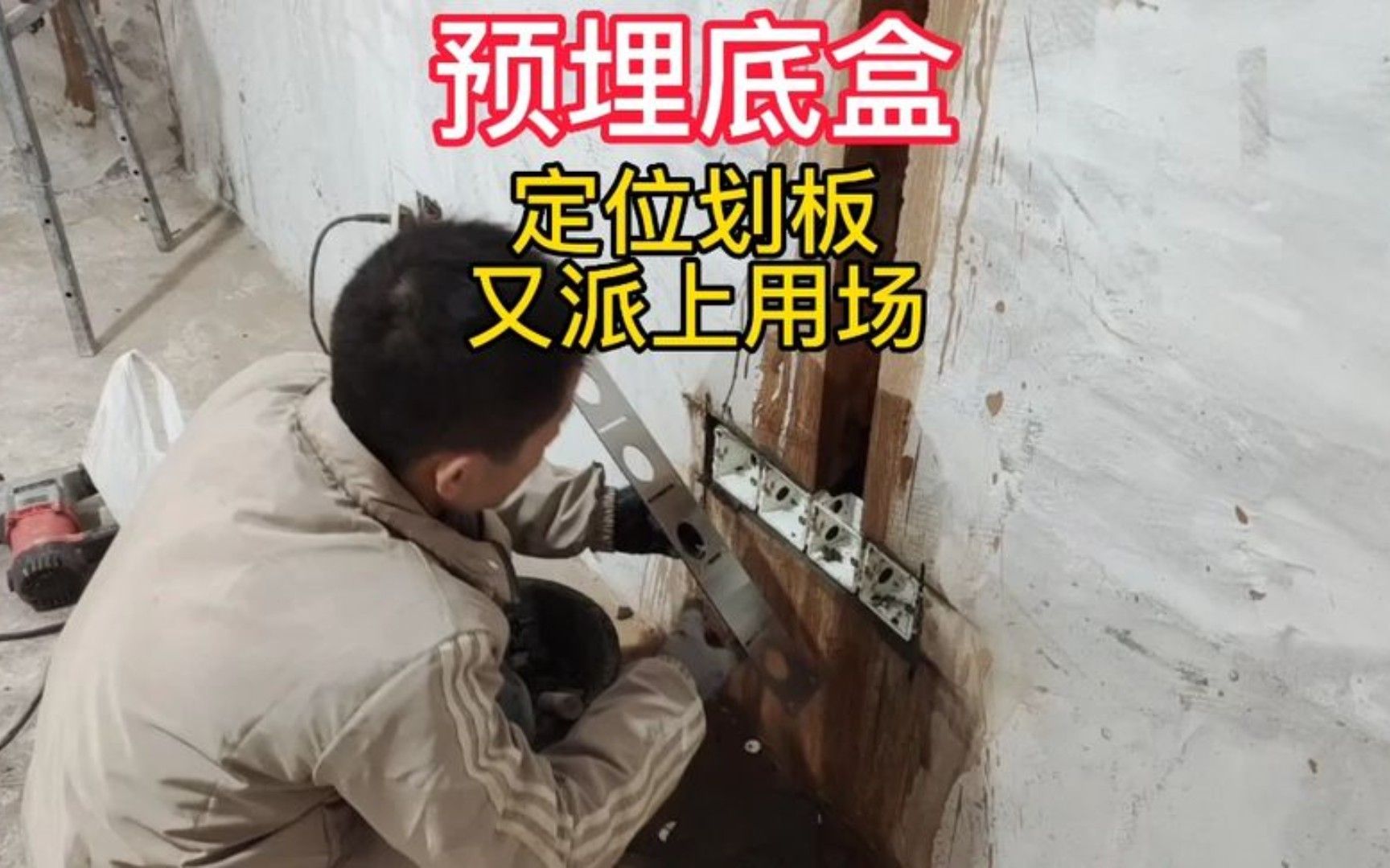 底盒定位划板又派上用场,现场预埋86拼装底盒,想拼多少就拼多少