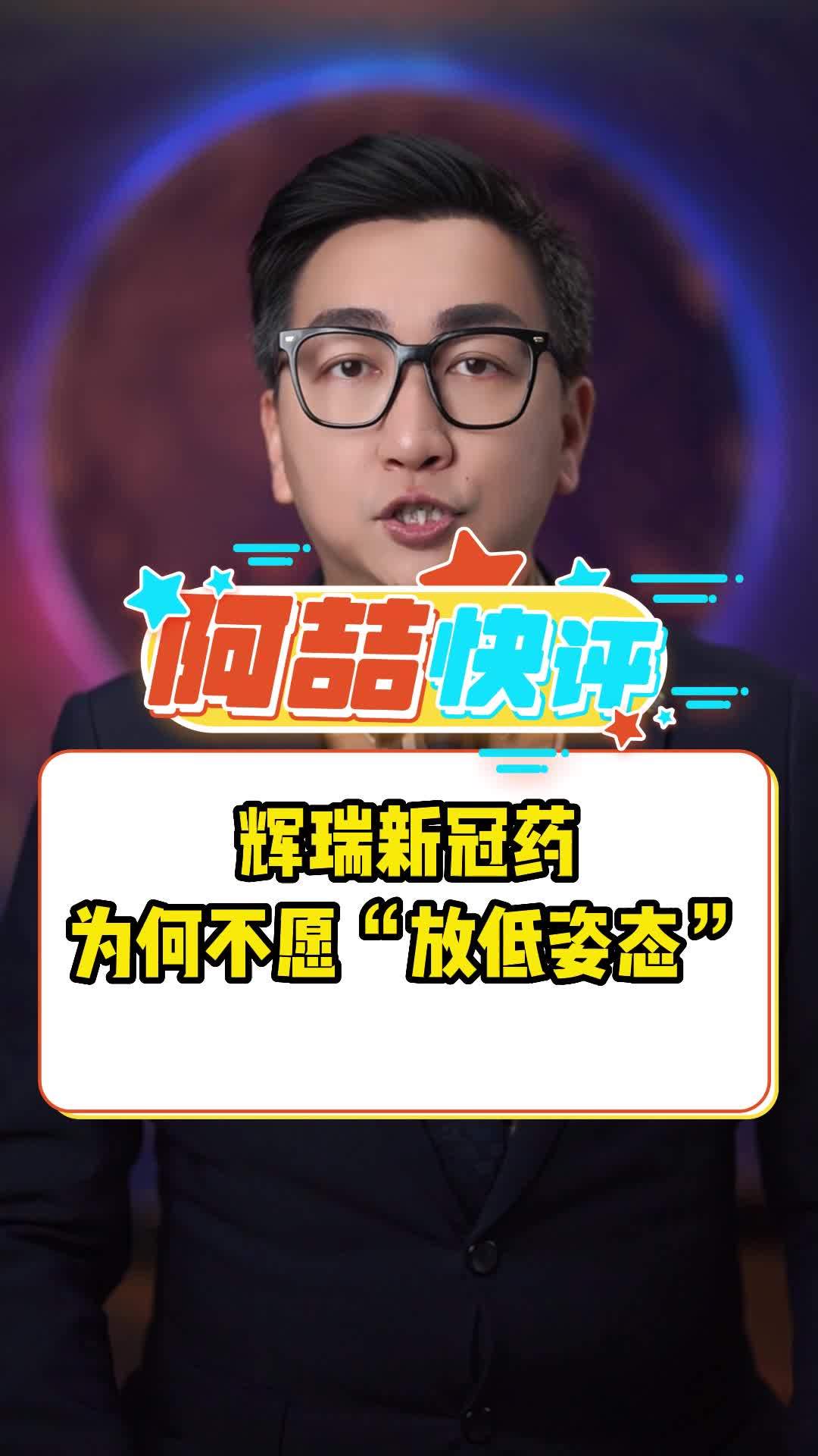 #辉瑞新冠口服药为何砍价失败 #辉瑞 不是特效药!不是.