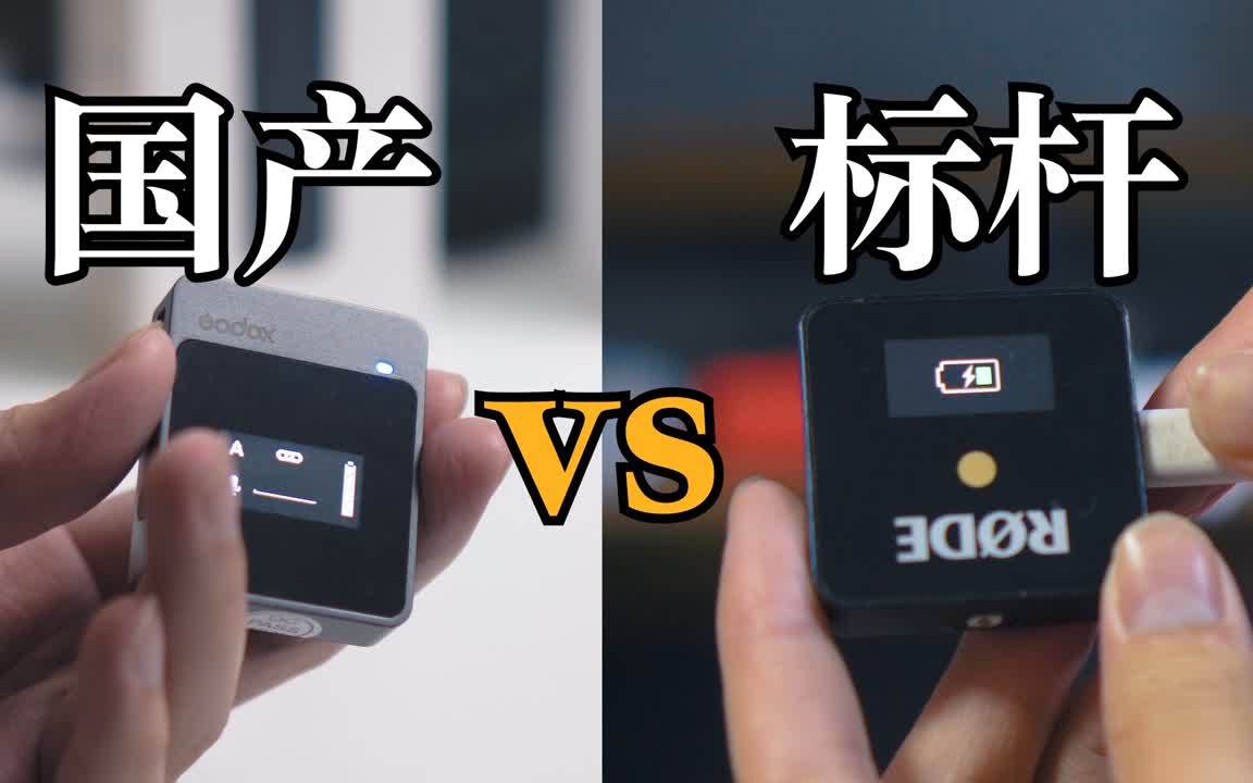 国产无线麦和一代罗德wirelessgo怎么选?神牛movelink对比体验