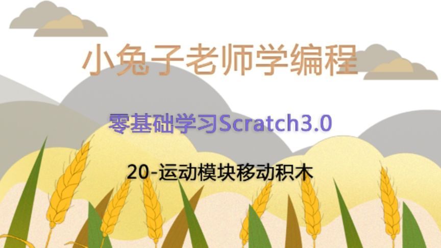 #少儿编程 「零基础学习Scratch3.0」20运动模块移动积木