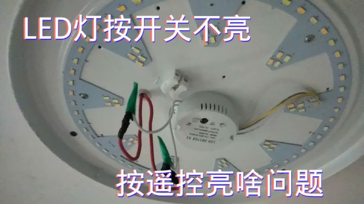 LED灯按开关不亮,按遥控才亮到底是哪里坏了