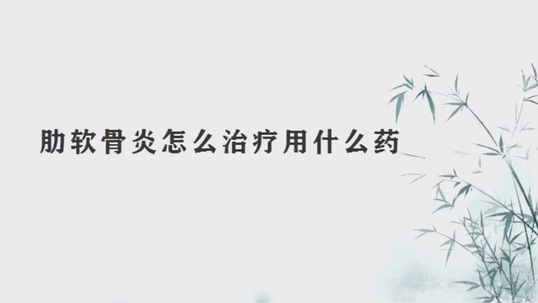 肋软骨炎怎么冶疗用什么药?外扶济愈堂肋软顺古安玉贴即可