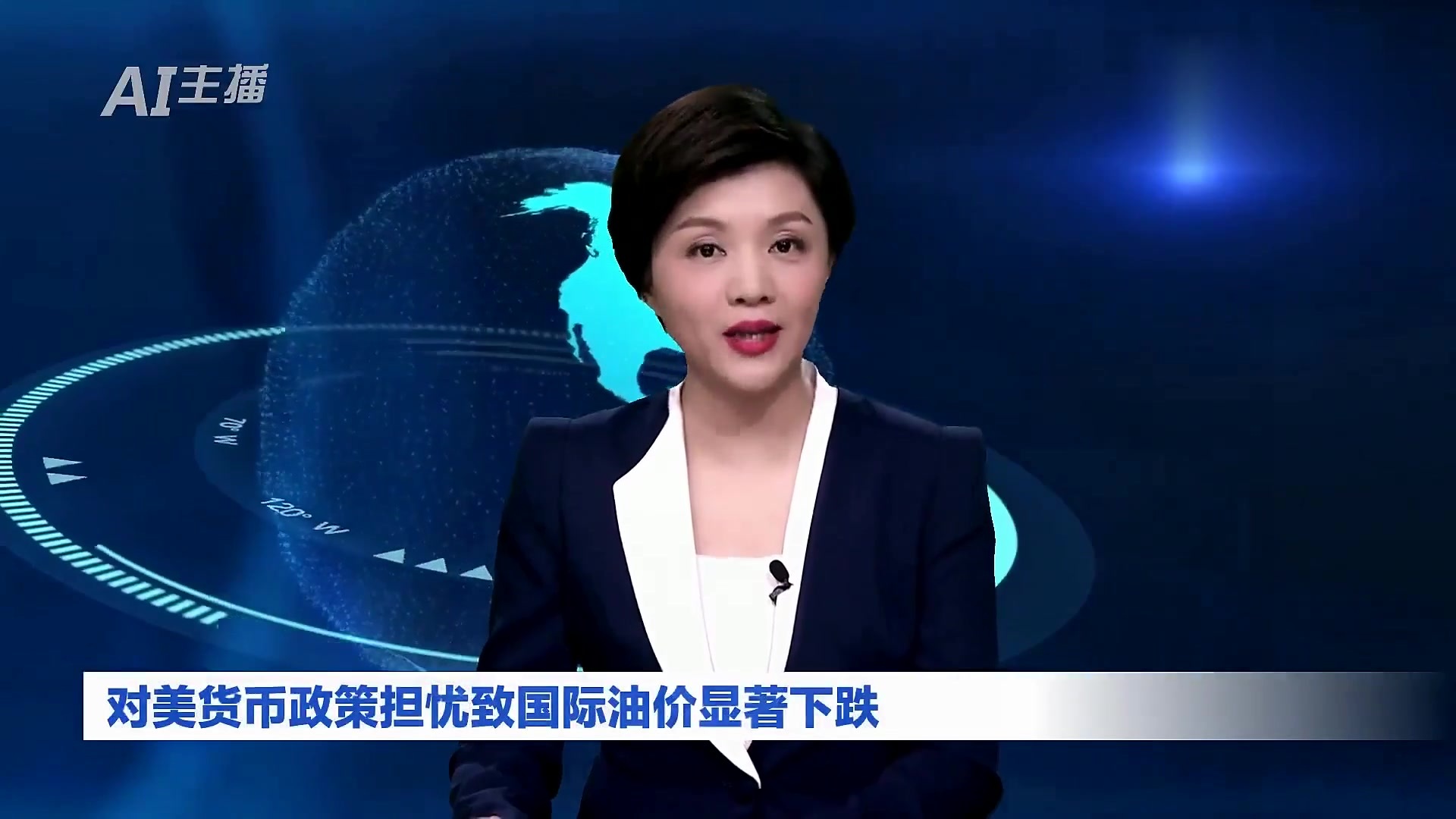 AI合成主播|对美货币政策担忧致国际油价显著下跌