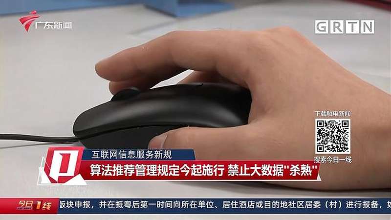 互联网信息服务新规 算法推荐管理规定今起施行 禁止大数据“杀熟”