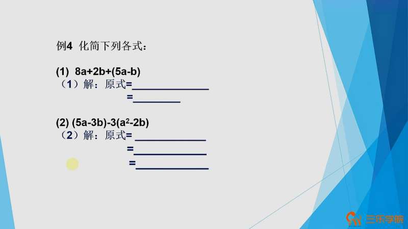 初中数学七年级上人教版同步课程:去括号和整式的加减法则