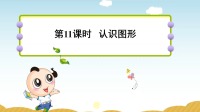 冀教版小学数学一年级下册 第11集 认识图形