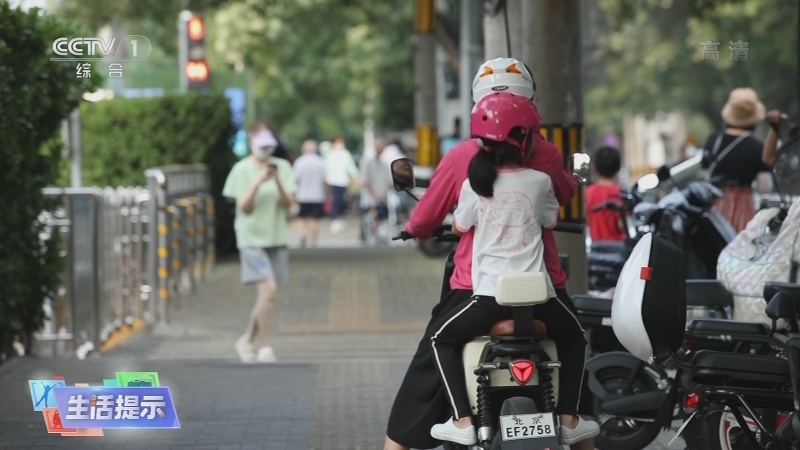 《生活提示》 20220826 儿童乘电动自行车 安全莫忽视