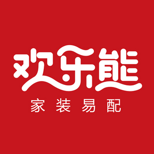 欢乐熊家装易配