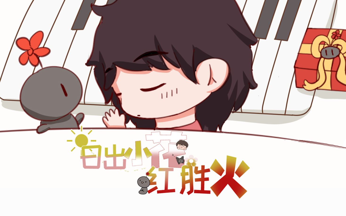 [华晨宇|饭制动画]日出小花红胜火|0207生日快乐|我们的故事一定会讲...