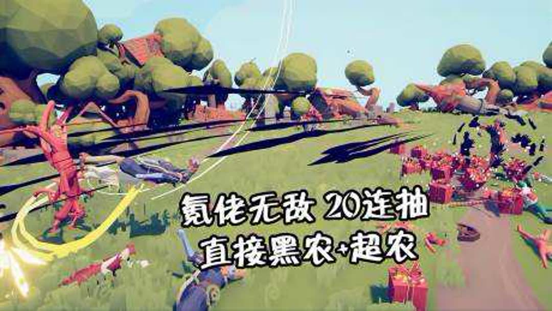 全面战争模拟器:用礼物精灵挑战全关卡,氪金20连,直接黑农超农