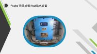 气动矿用风动泵自动排水装置技术特点 .webm