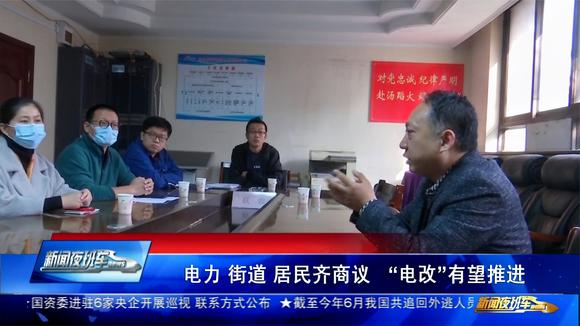 石家庄联盟小区22号楼:电力 街道 居民齐商议 电改有望推进