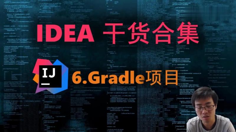 「IDEA教程」06-创建gradle项目