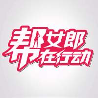 帮女郎在行动 