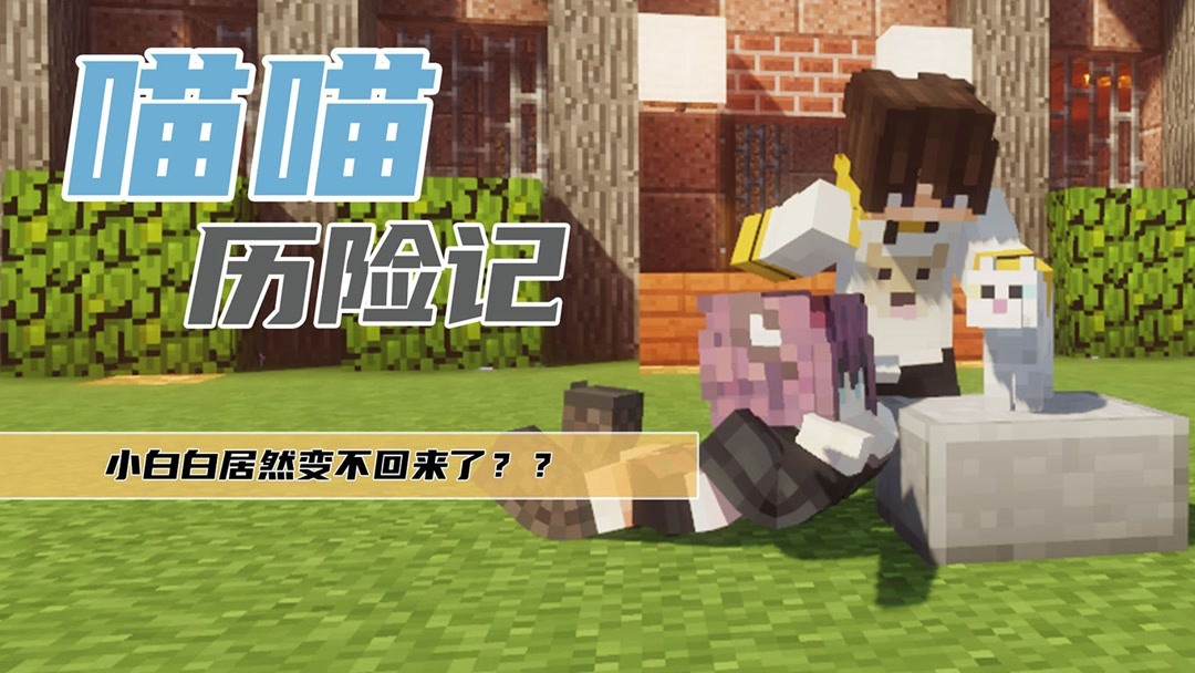 我的世界:不能让修勾抢了风头,变回原形的小白白