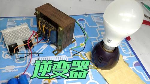 把变压器改装成,12v至220v简易逆变器