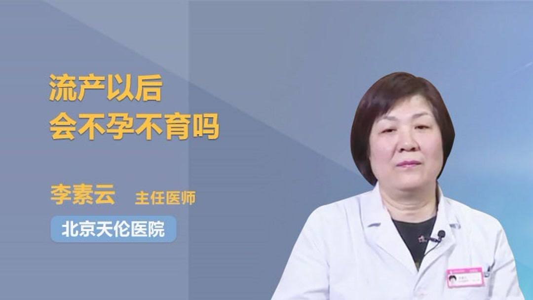 流产以后会不孕不育吗