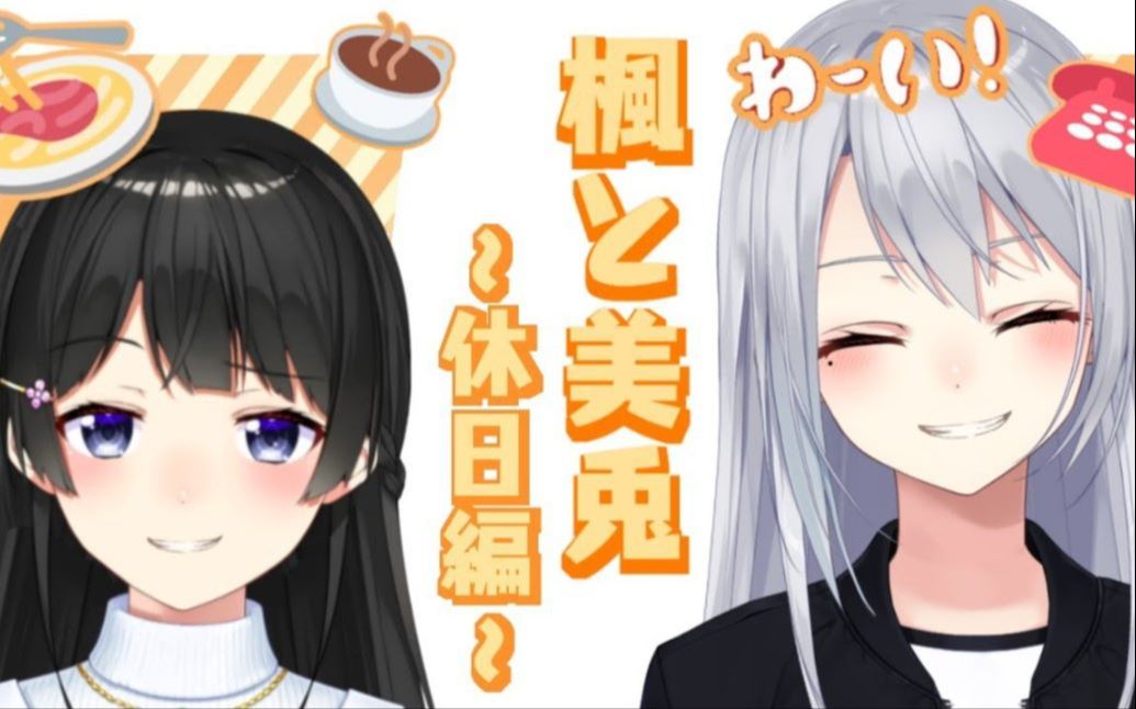 【樋口枫x月之美兔】枫和美兔休日篇-真正的第一次直播做饭