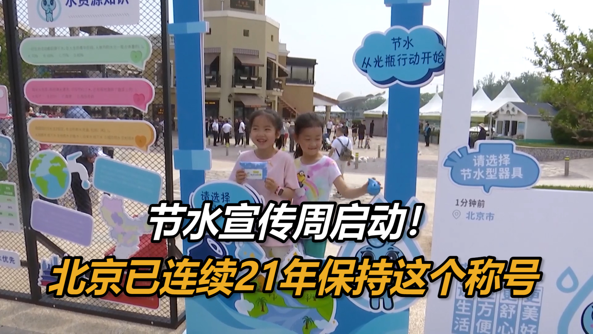 节水宣传周启动!北京已连续21年保持这个称号