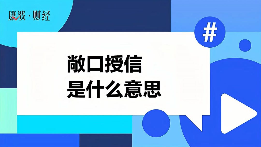 敞口授信是什么意思