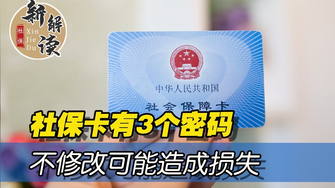 社保卡有3个密码?都十分重要,若不及时修改可能会有损失