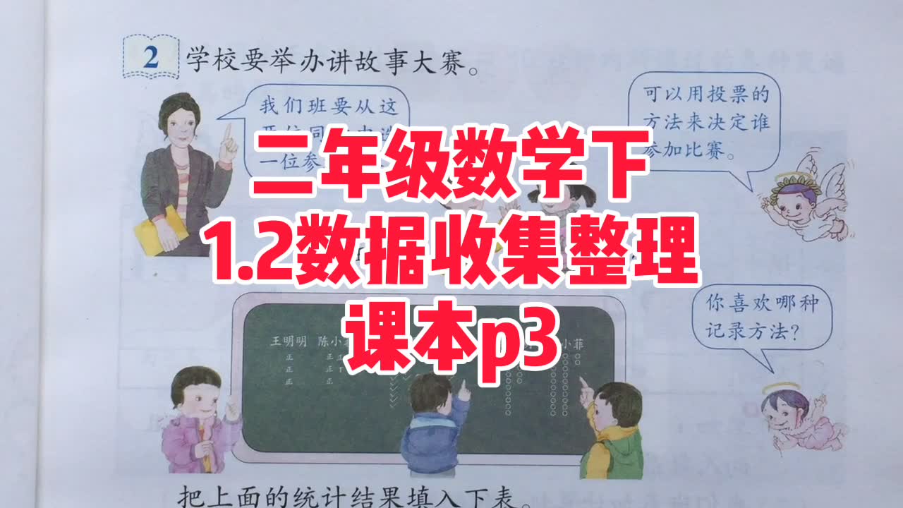 二年级数学下册 互动课堂02 数据收集与整理 P3