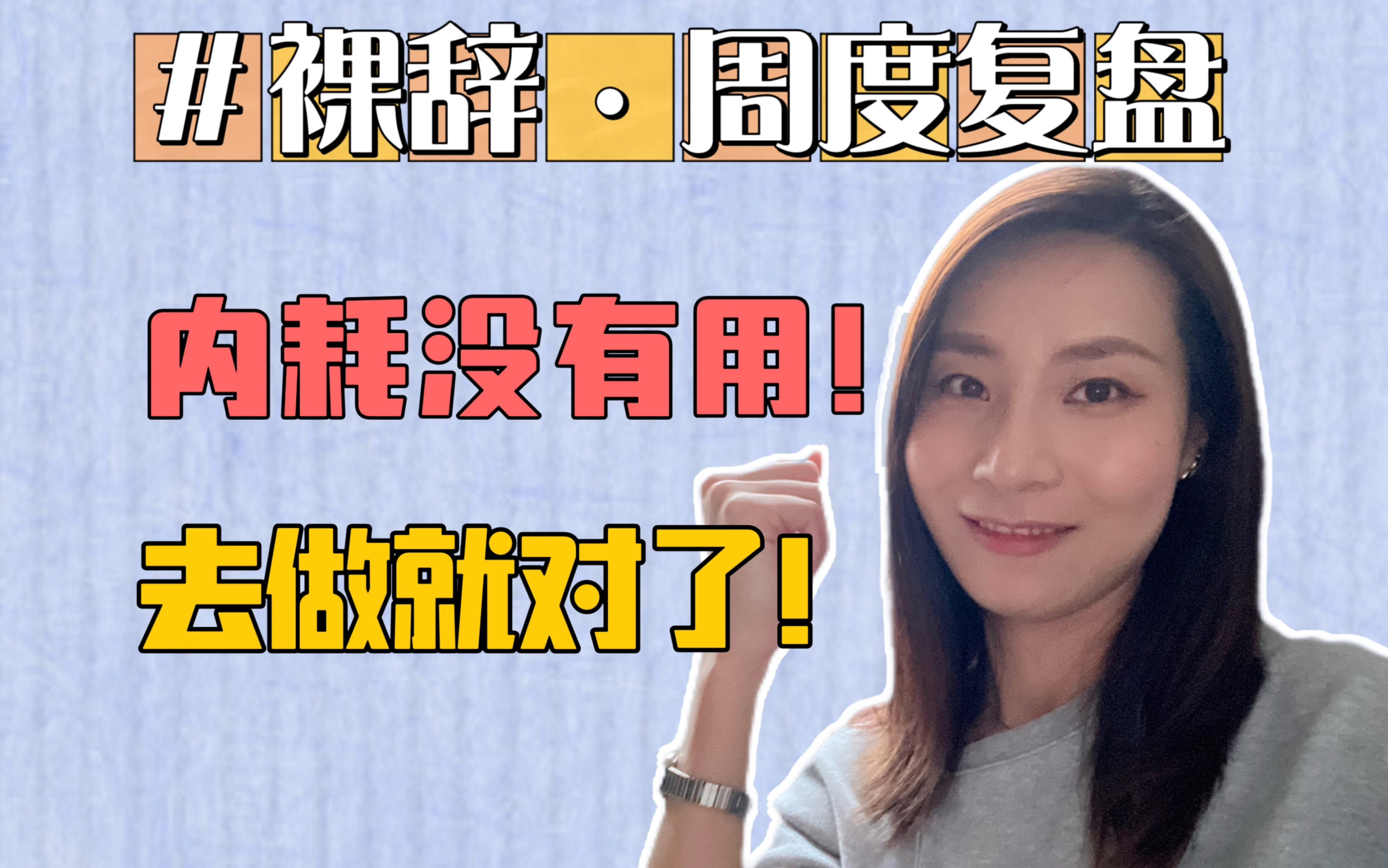 拒绝裸辞焦虑、内耗,唯有行动!【重振旗鼓计划W1】