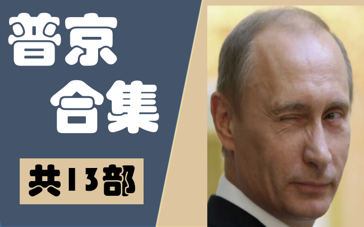 【普京合集】普京纪录片集锦 【共13部】/ 了解有魄力的普京总统不为...
