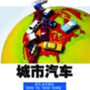 城市汽车 