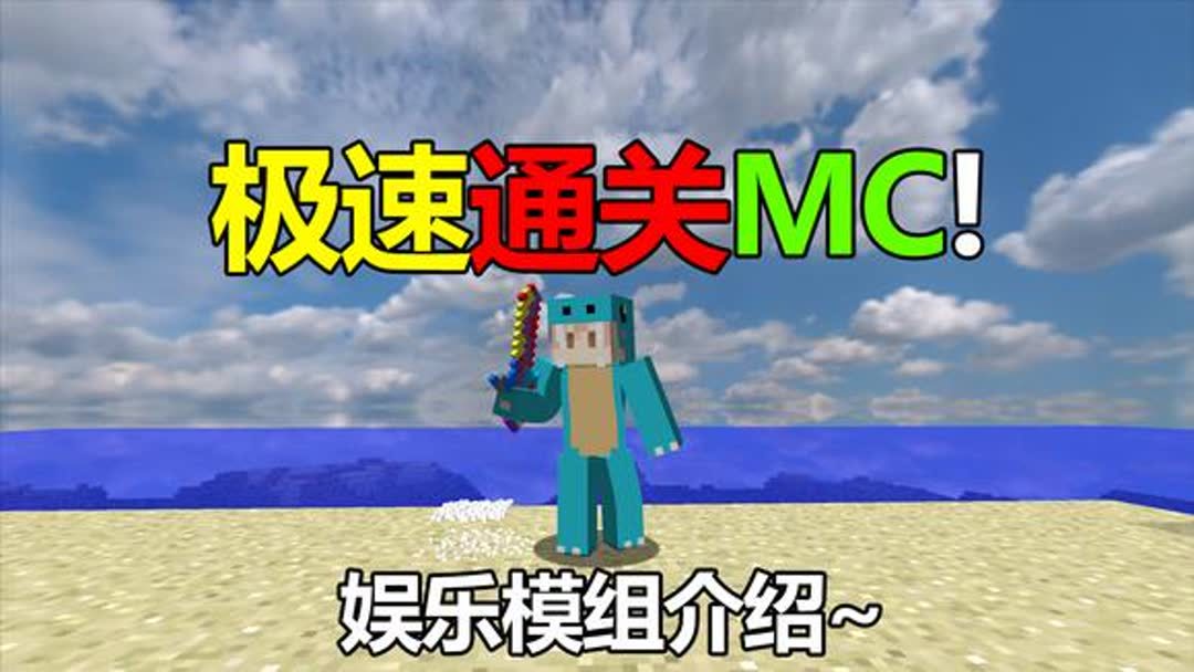 我的世界:极速通关MC!