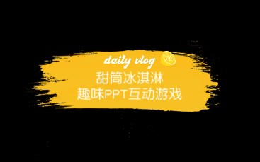 【趣味PPT互动游戏】甜筒冰淇淋 小组PK互动游戏 有趣又好玩