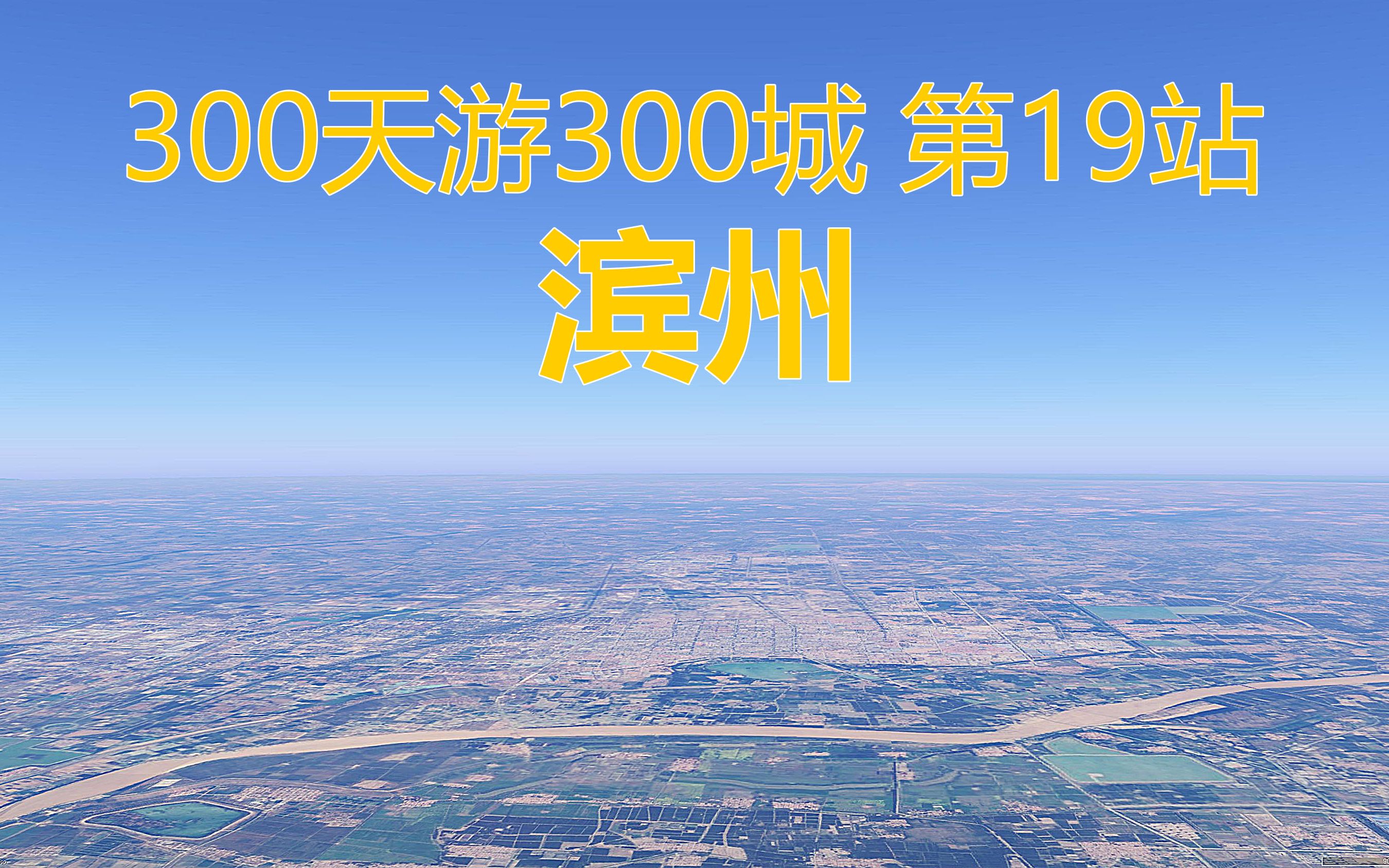 300天游300城,全国模拟自驾游第19站,山东省滨州市