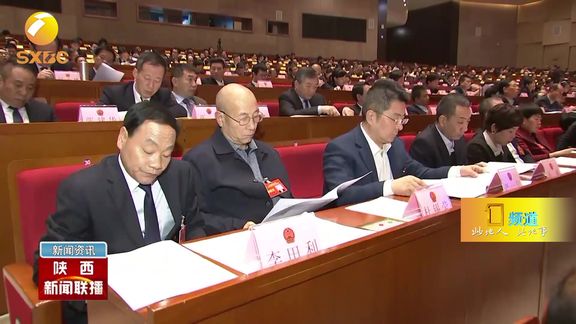 陕西省第十三届人民代表大会第三次会议举行第二次全体会议