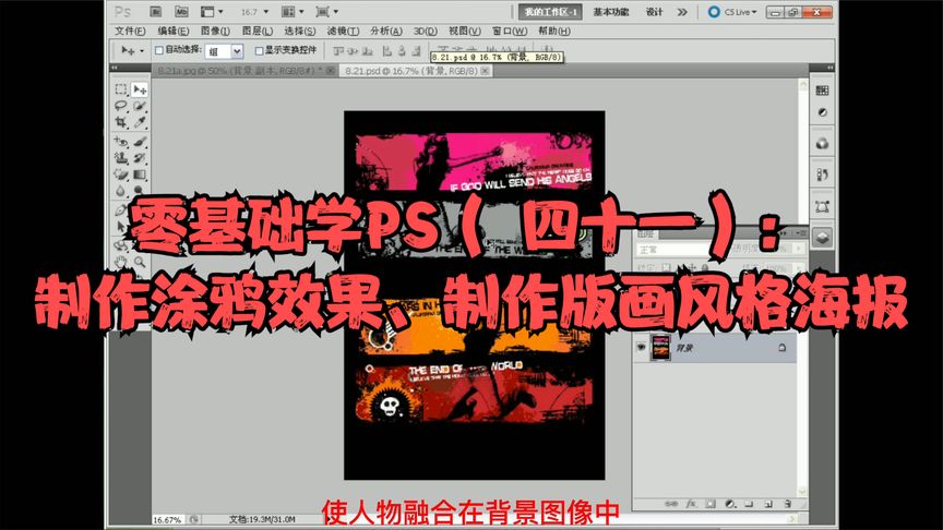 零基础学PS( 四十一):制作涂鸦效果、制作版画风格海报
