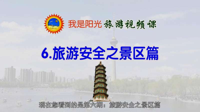 旅游视频课第6期:旅游安全之景区篇