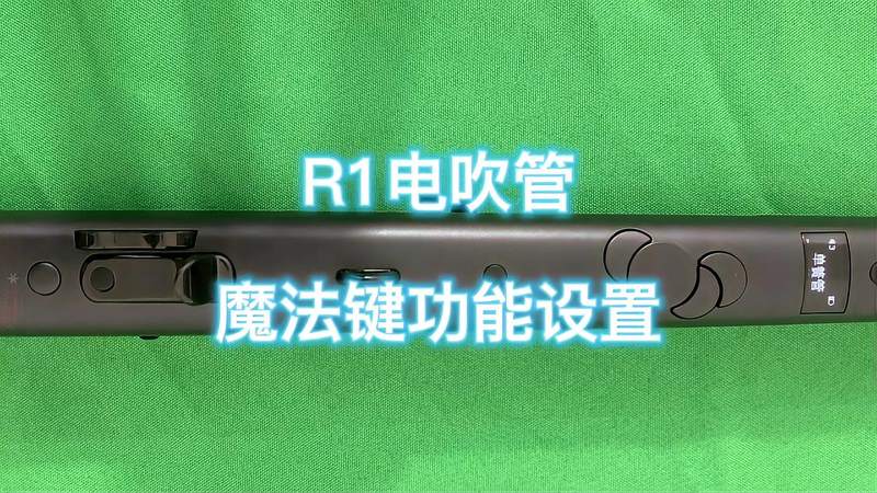 R1电吹管教学:魔法键功能设置