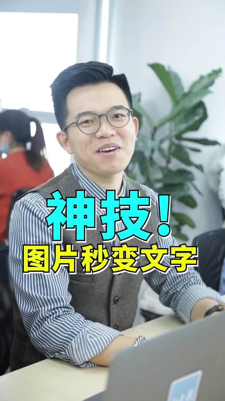 图片秒变文字,不多说,赞就完了