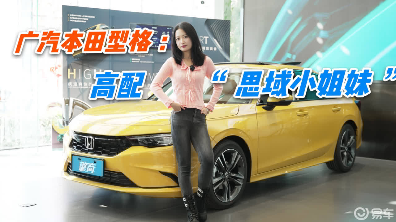 广汽本田型格:高配“思域小姐妹”?